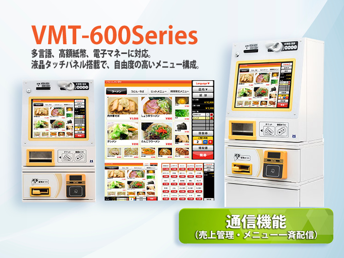券売機 Operal VMT-600 Series | 【マミヤ・オーピー株式会社】