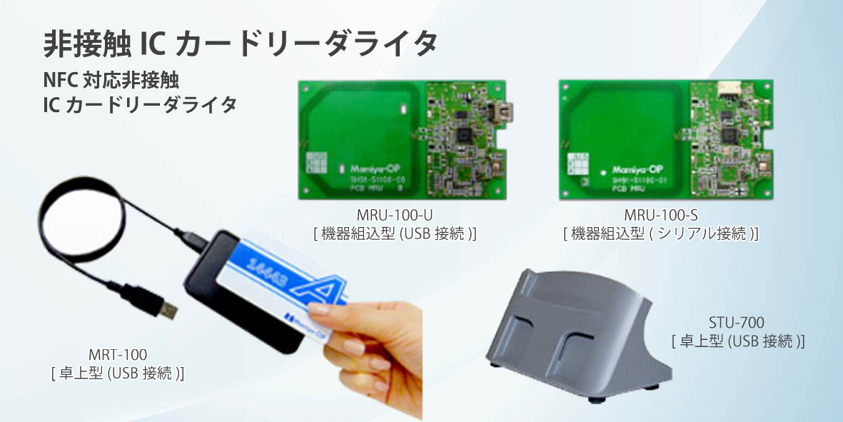 非接触ICカードリーダライタ | 【マミヤ・オーピー株式会社】